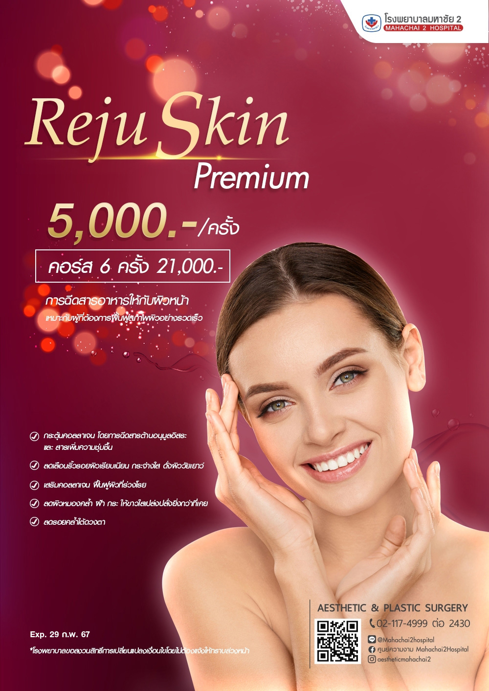 Reju Skin Premium | โรงพยาบาลมหาชัย 2