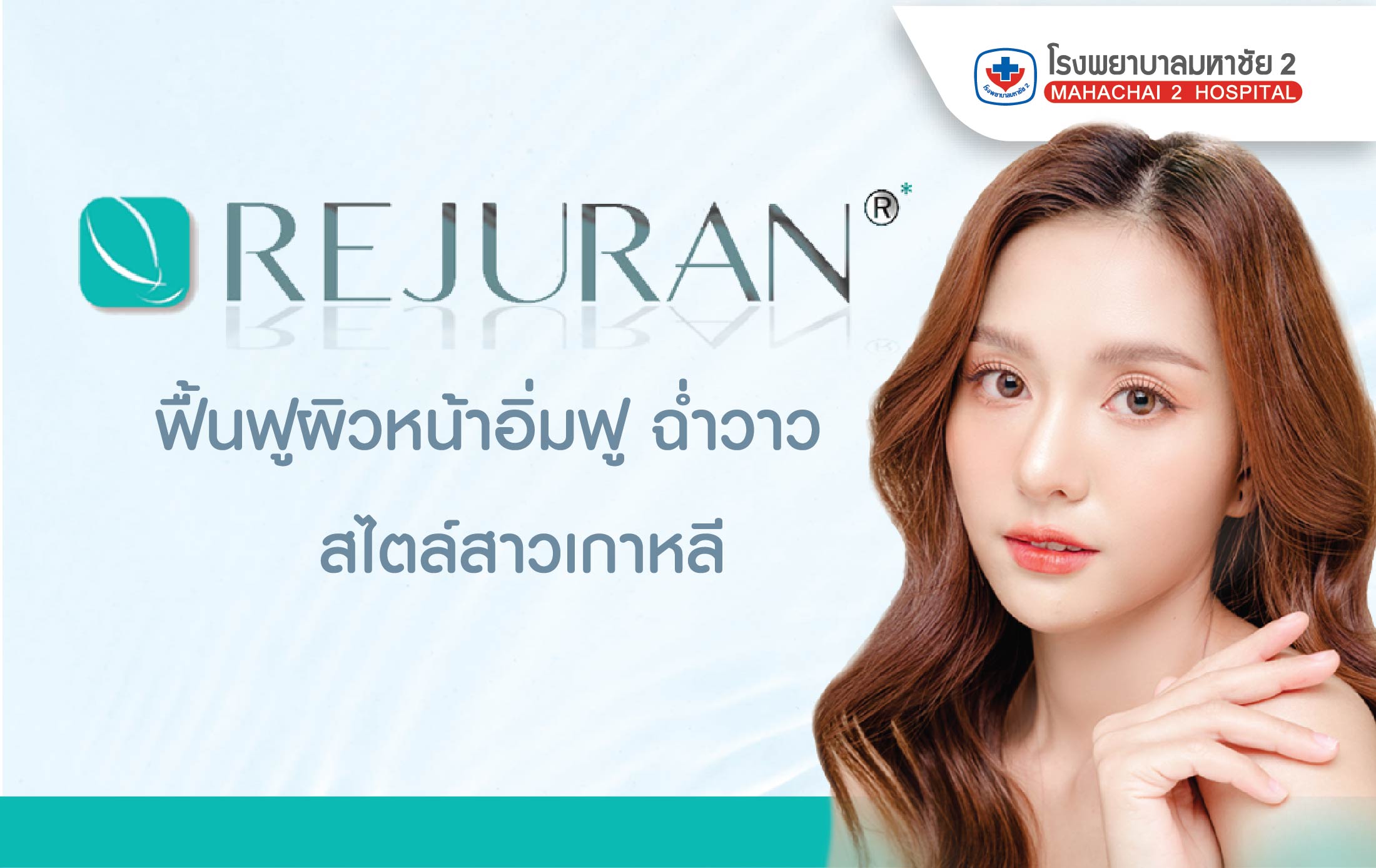 แพ็กเกจและโปรโมชั่นความงาม | โรงพยาบาลมหาชัย 2